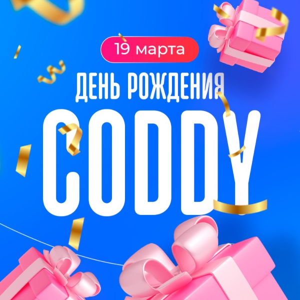 CODDY 8 лет! | Блог школы Coddy от 19.03.24