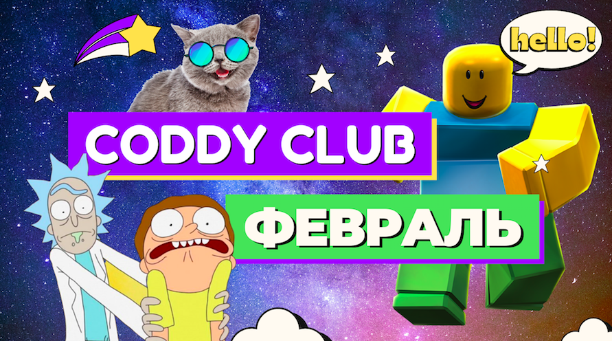 CODDY CLUB в феврале | Блог школы Coddy от 11.02.23