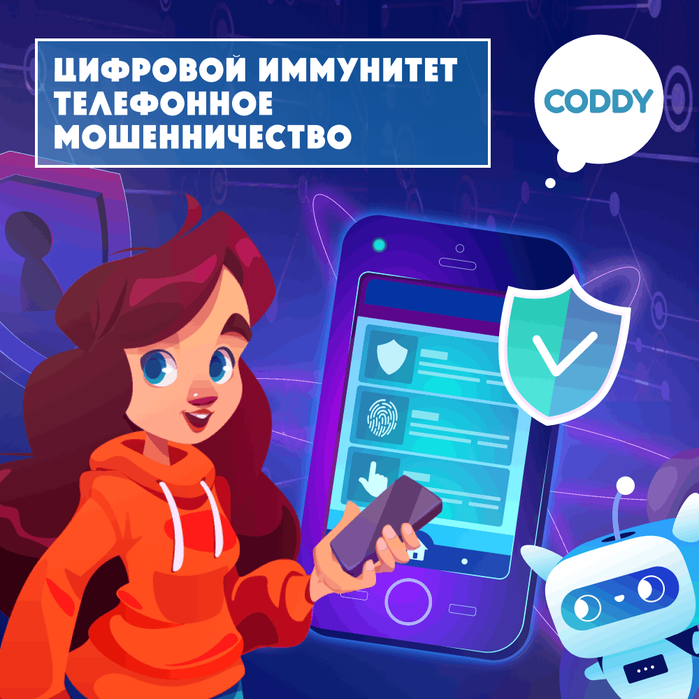 Защита от телефонных мошенников – курс кибербезопасности для детей и ...