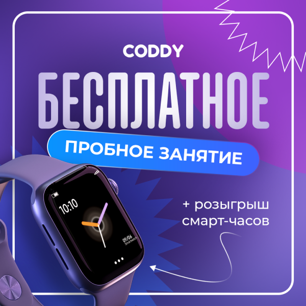Пройдите бесплатный пробный урок в CODDY и выиграйте Смарт-Часы! – школа программирования Coddy ...