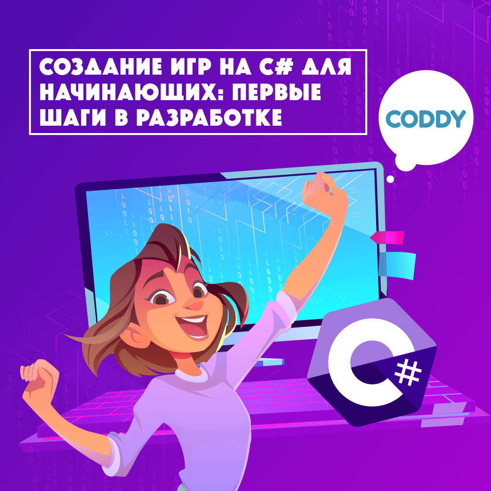 Курс C# для начинающих – школа программирования Coddy в Москве