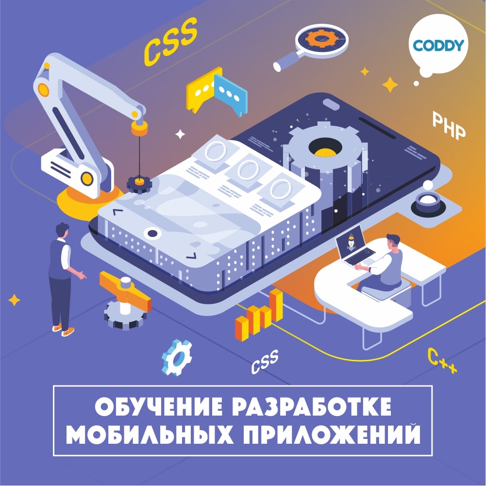 Курс «Мобильные приложения» – обучение разработке и программированию в ...